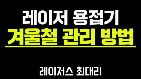 겨울철 레이저칠러 관리방법 부동액 교체 Youtube