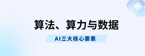 Ai三大核心要素：算法、算力与数据，哪个更胜一筹？ 知乎