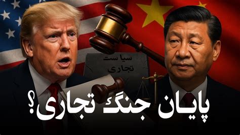 دادگاه تعرفه‌های ترامپ را لغو کرد این چه تاثیری در جنگ تجاری داره؟اقتصادجهانی پادکستصوتی