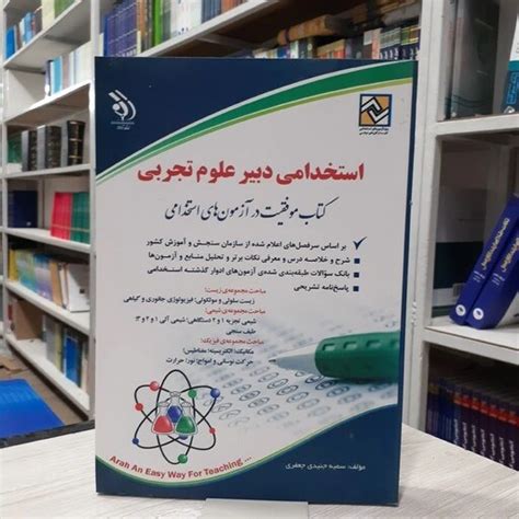 خرید و قیمت کتاب استخدامی دبیر علوم تجربی درسنامه سوال و پاسخنامه مولف سمیه جنیدی جعفری انتشارات