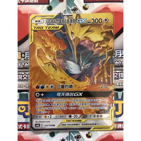 寶可夢 火焰鳥 閃電鳥 急凍鳥 GX TT 閃卡 AS6b 145 194 RR 傳說交鋒 中文版 PTCG 現貨 蝦皮購物