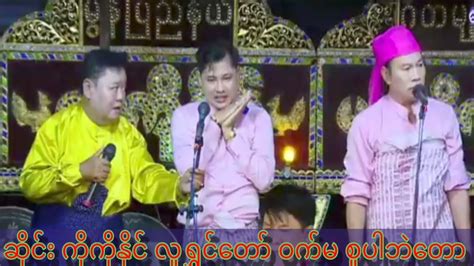 ဆိုင်း မွန်ပြည်နယ် ကိုကိုနိုင် လူရွှင်တော် ဝက်မ စူပါဘဲတော ထက်လင်း Youtube