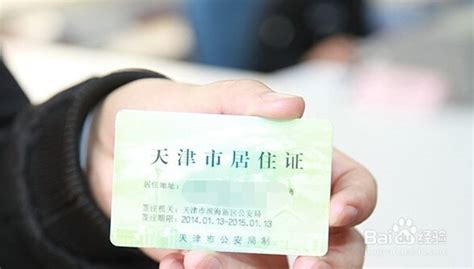 天津居住证首次办理流程指南图册360百科