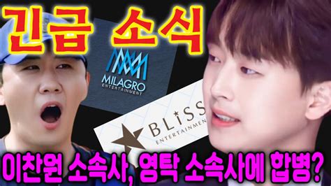 이찬원·김희재 소속사 블리스 엔터테인먼트와 영탁 소속사 밀라그로로 합병 이찬원 영탁 형이 그 걸 원하지 않을 것 같다 무슨 일이야 Youtube