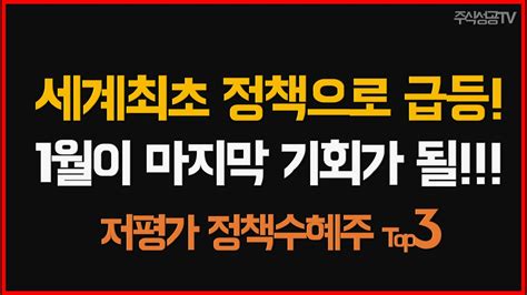 주식 주식초보에게도 특별한 1월 급등주 주식 추천 종목 Top3 Youtube