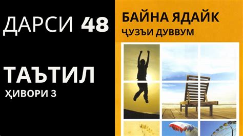 Байна ядайк китоби 1 дарси 48 | Таътил - YouTube
