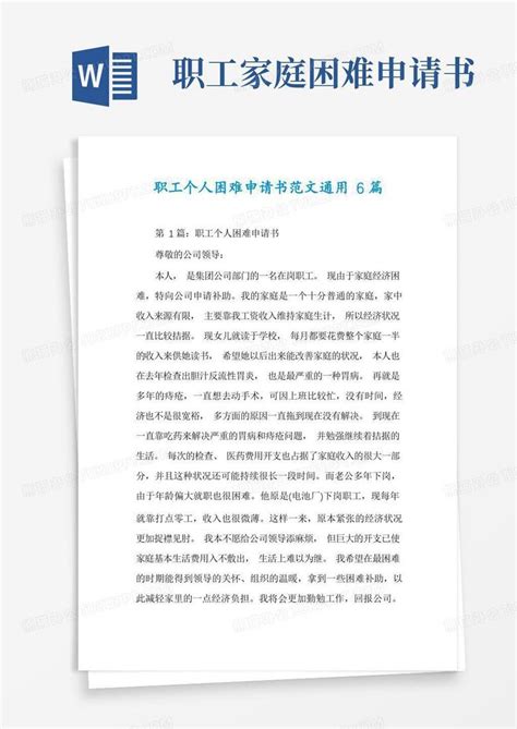 大气版职工个人困难申请书范文通用6篇word模板下载编号ljzepobl熊猫办公