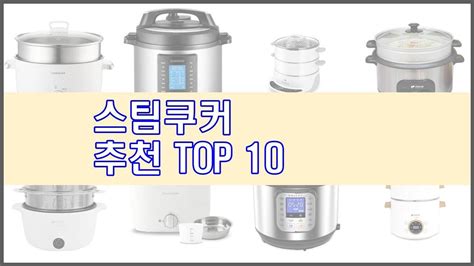 스팀쿠커 추천 가성비 최고 가격과 품질 구매량까지 고려한 상품 10가지 Youtube