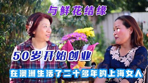464澳洲生活跨國婚姻她為什麼很幸福與鮮花結緣的上海女人西人老公患病去世個性堅強的她自食其力從50歲開始創業如今全款購買幾套
