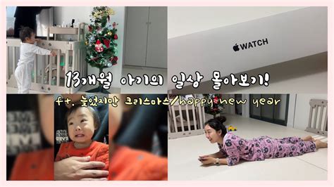 육아로그 수아의 성장일기ㅣ13개월 아기의 일상 🎥몰아보기 늦었지만 크리스마스🎄 애플워치se2 새해☀️ 엄마