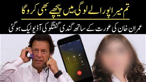 Imran Khan Today Audio Leak Sex Audio Call Of Ex Pm Imran Khan Youtube