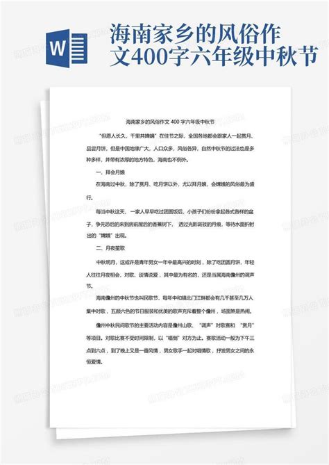 海南家乡的风俗作文400字六年级中秋节Word模板下载 编号qxrjjbkb 熊猫办公