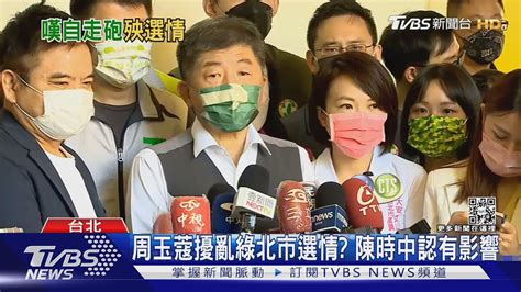 周玉蔻擾亂綠北市選情 陳時中認有影響｜tvbs新聞 Youtube