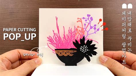 페이퍼커팅1 나뭇가지 풀잎 꽃잎~ 꽃꽂이팝업카드 Papercutting Popup Youtube