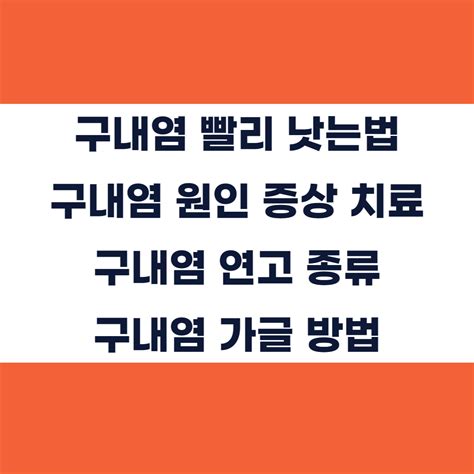 구내염 빨리 낫는법 입병 원인 증상 치료 방법 페리덱스 연고 헥사메딘 가글 사용법 알아보기 구내염 빨리 낫는법 입병 원인 증상 치료 방법 페리덱스 연고 헥사메딘 가글 사용법 알아보기