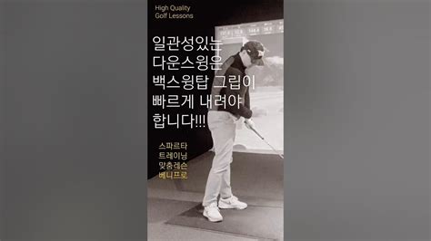 베니프로의 골프레슨 정타를 위한 다운스윙 방법 강동 더블유골프아카데미 베니프로 스윙교정 골프트레이닝 강동골프 레슨
