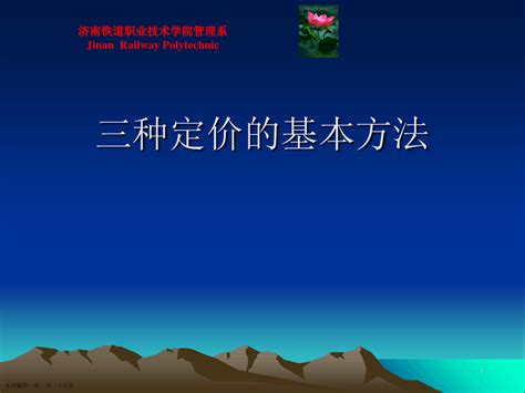三种定价的基本方法word文档在线阅读与下载免费文档