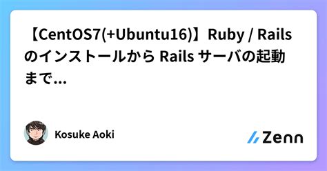 【centos7ubuntu16】ruby Rails のインストールから Rails サーバの起動までのほぼ完全ガイド