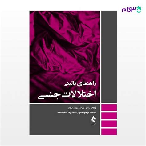 کتاب راهنمای بالینی اختلالات جنسی نوشته ریچارد بالون ، رابرت تیلور