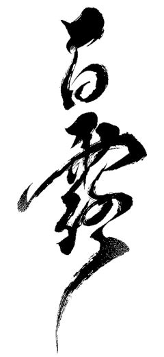 毛笔字 花瓣网陪你做生活的设计师 英文字体创意设计