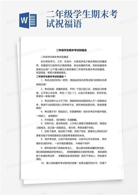 二年级学生期末考试祝福语Word模板下载 编号qedjxrnb 熊猫办公