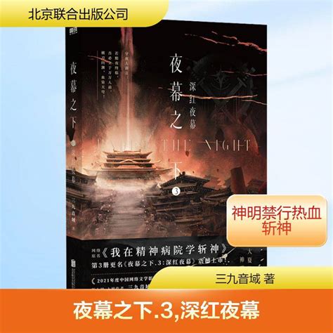 夜幕之下 3 深红夜幕 三九音域 著 青春 都市 言情 轻小说文学 新华书店正版图书籍 北京联合出版公司 虎窝淘