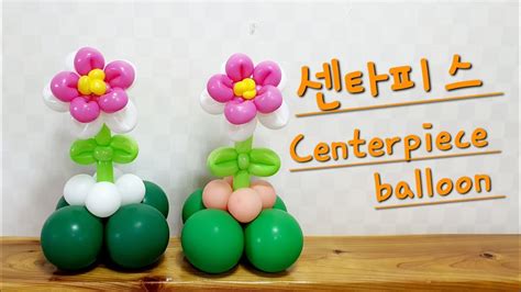 엄마의풍선아트 센타피스 Centerpiece Youtube