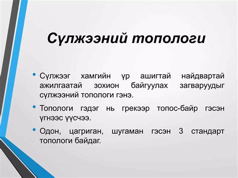 компьютерийн сүлжээний техник хангамж Pptx