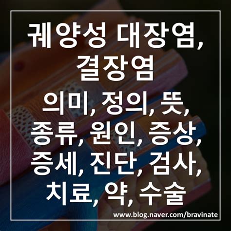 궤양성 대장염 결장염 의미 정의 뜻 종류 원인 증상 증세 진단 검사 치료 약 수술 네이버 블로그 궤양성 대장염 결장염 의미 정의 뜻 종류 원인 증상 증세 진단 검사 치료 약 수술 네이버 블로그