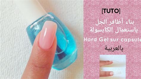 طريقة بناء أظافر الجل خطوة بخطوة باستعمال الكابسولة بالعربية Gel Sur Capsule Youtube