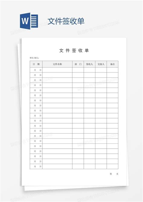 文件签收单Word模板下载 编号yaxzvrmw 熊猫办公
