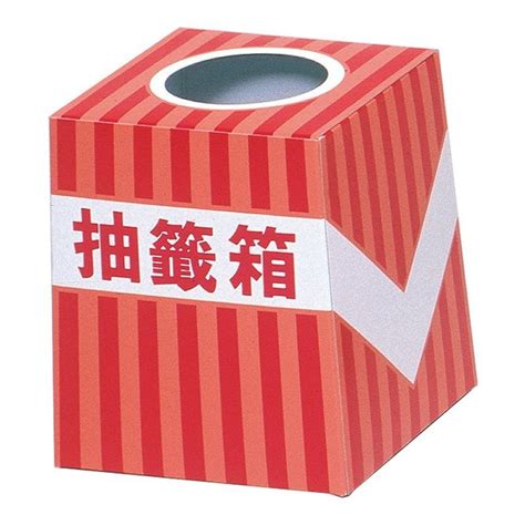 ノベルティ 記念品 おたのしみ抽せん箱 くじ引き 抽選会 D20sm294994 粗品・記念品・ノベルティのお店 通販 Yahoo