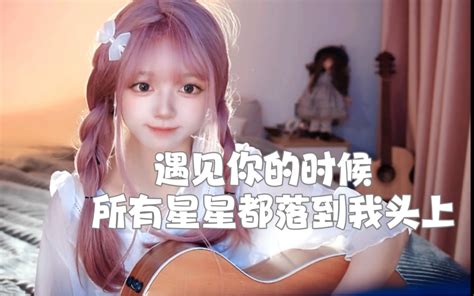 卧室弹唱 遇见你的时候所有星星都落到我头上～ 丸嘻嘻 丸嘻嘻 哔哩哔哩视频