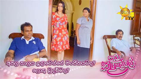 අපල කාලය උදාවෙන්නේ මංජිතයටද ලොකු බ්‍රදර්ටද Paata Kurullo පාට කුරුල්ලෝ Youtube
