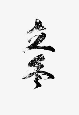 立冬艺术字PNG图片素材下载 艺术PNG 熊猫办公