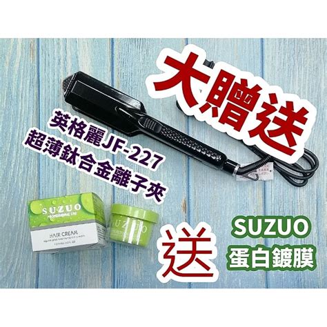 英格麗JF 227 超薄鈦合金離子夾送SUZUO蛋白鍍膜免沖洗 蝦皮購物