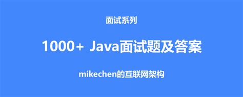 Java面试题及答案总结2023最新版 Mikechen