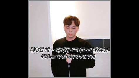 꿈속에 너 에이치코드feat 전상근원테이크 라이브 커버 제자 남기석 Youtube