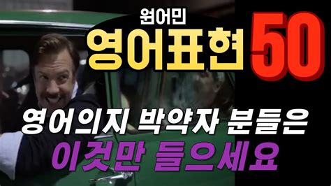 원어민 영어표현 50개 2시간 영상 그냥 틀어두세요 자연스럽게 익혀 지도록 하세요 출근할 때 운동 할 때 잘 때