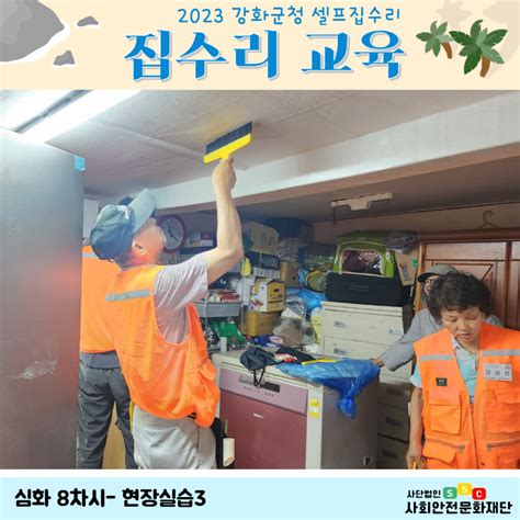 2023 집수리 교육 강화 집수리교육 심화 8차 현장실습 Maxens Co Ltd