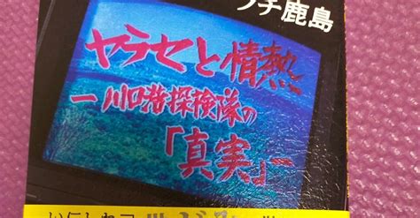 ヤラセと情熱 水曜スペシャル「川口浩探検隊」の真実 プチ鹿島 双葉社 [単行本（ソフトカバー）] エンターテインメント