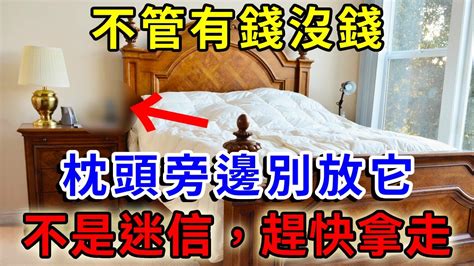 不管家有錢沒錢，枕頭旁不能放這5樣東西，不是迷信，趕緊快拿走！ 一禪語 運勢 風水 佛教 生肖 佛語禪心 Youtube