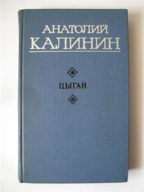 Анатолий калинин цыган — цена 160 грн в каталоге Художественные Купить товары для спорта по