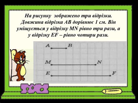 Презентація Відрізок та його довжина урок 1