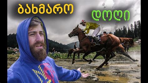 დოღი ბახმარო ბათუმი გიორგი დანელიას ვლოგი Youtube