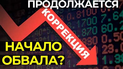 Коррекция на рынке акций РФ продолжается Youtube
