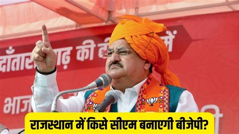 Rajasthan Election चुनाव जीतने पर राजस्थान में किसे सीएम बनाएगी बीजेपी