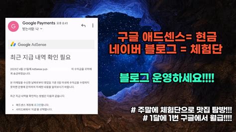 티스토리 네이버 블로그 활용법 현금 And 체험단 동기부여 애드센스 블로그체험단 직장인부업 Youtube