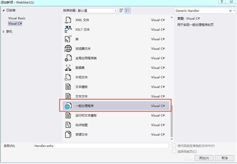 C 创建ashx文件 （一般处理程序） Generic Handlerc Ashx 文件怎么创建 Csdn博客