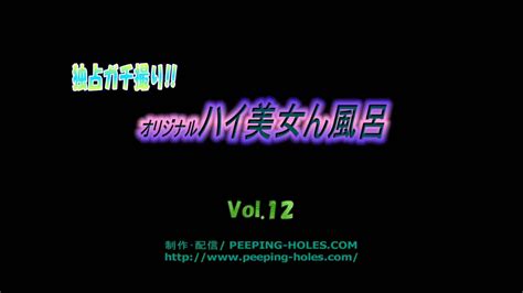 P Eping H Les 独占ガチ撮り オリジナルハイ美女ん風呂 Vol 12の見どころ紹介
